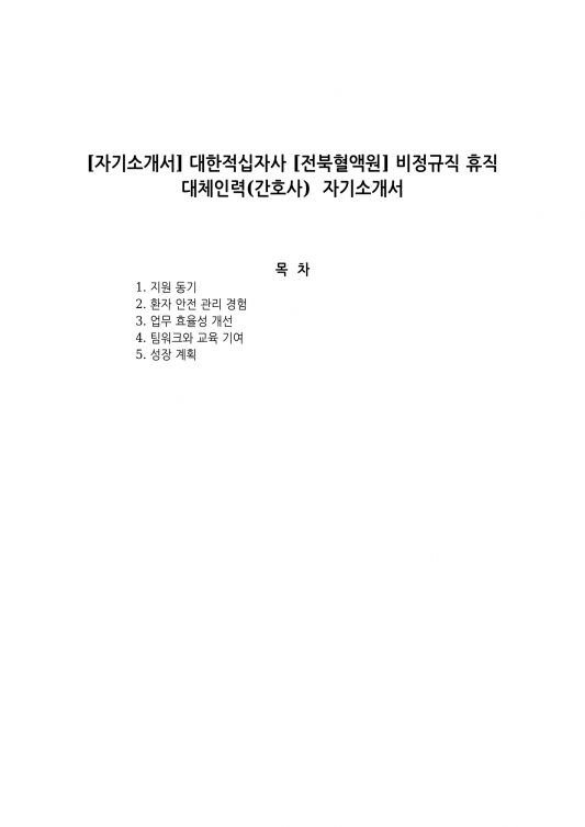[자기소개서] 대한적십자사 [전북혈액원] 비정규직 휴직대체인력(간호사) 자기소개서