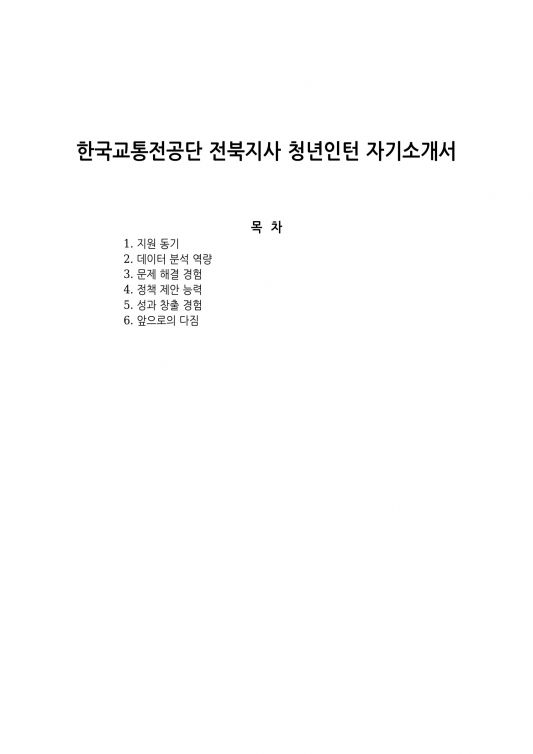 한국교통전공단 전북지사 청년인턴 자기소개서