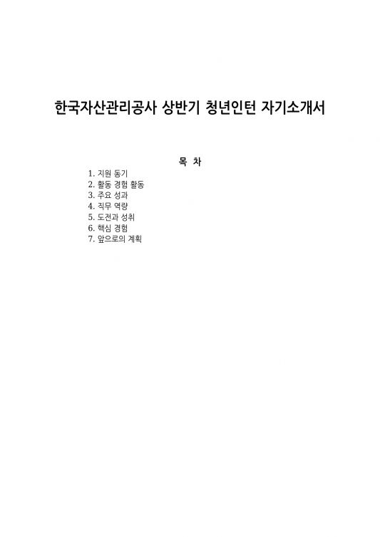 한국자산관리공사 상반기 청년인턴 자기소개서