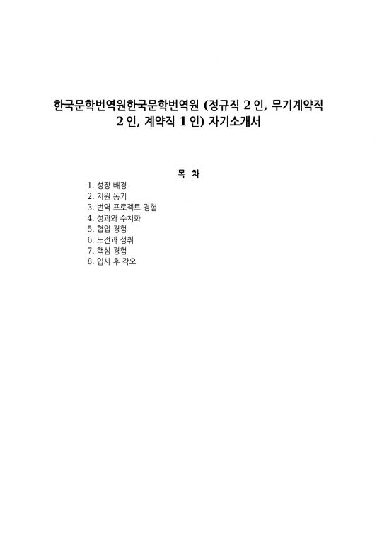 한국문학번역원한국문학번역원 (정규직 2인, 무기계약직 2인, 계약직 1인) 자기소개서