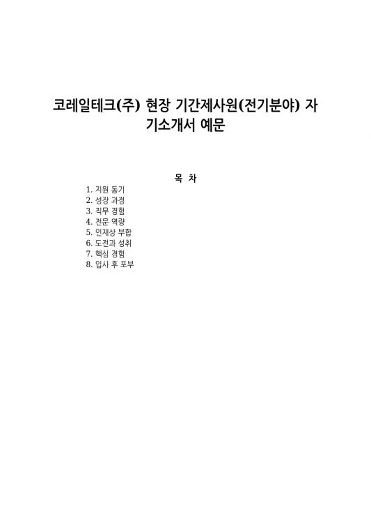 코레일테크(주) 현장 기간제사원(전기분야) 자기소개서 예문