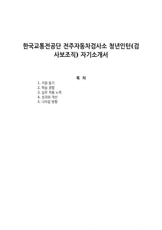 한국교통전공단 전주자동차검사소 청년인턴(검사보조직) 자기소개서