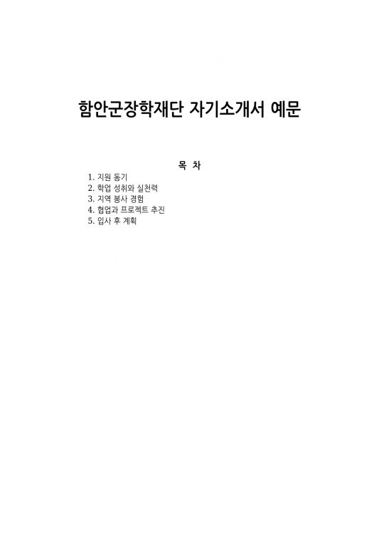 함안군장학재단 자기소개서 예문