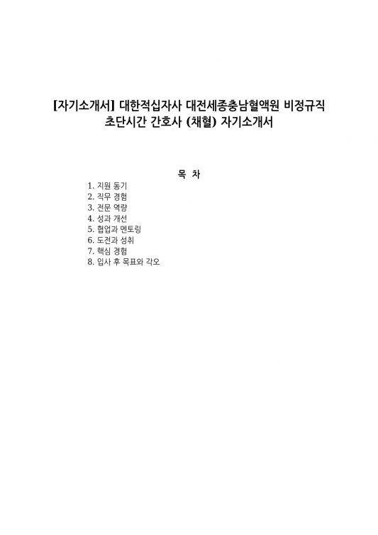 [자기소개서] 대한적십자사 대전세종충남혈액원 비정규직 초단시간 간호사 (채혈) 자기소개서