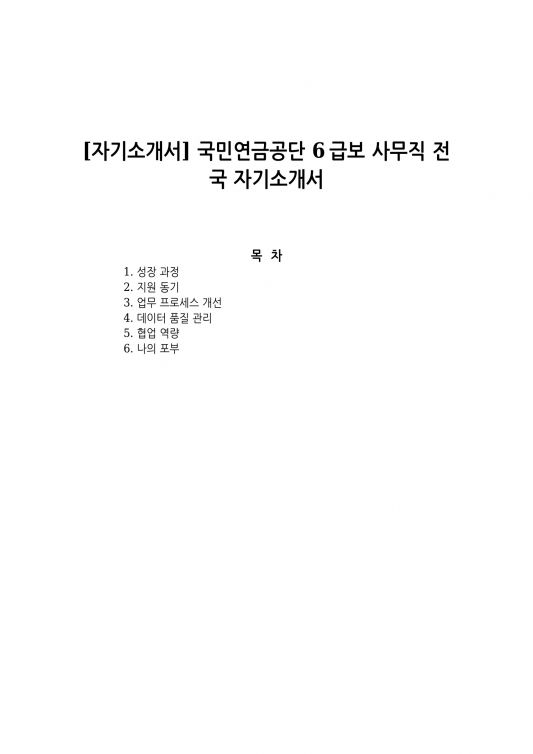 [자기소개서] 국민연금공단 6급보 사무직 전국 자기소개서