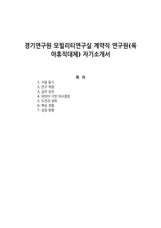 경기연구원 모빌리티연구실 계약직 연구원(육아휴직대체) 자기소개서
