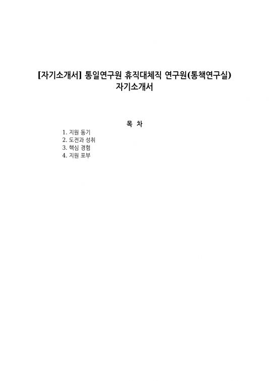 [자기소개서] 통일연구원 휴직대체직 연구원(통책연구실) 자기소개서