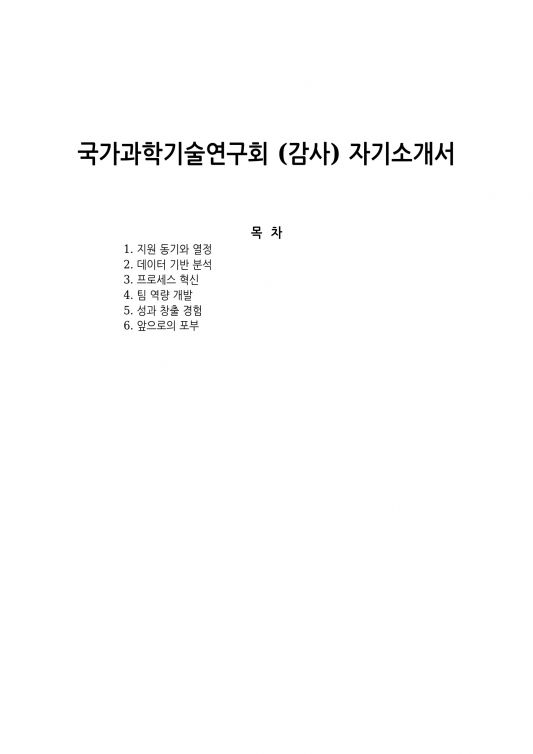 국가과학기술연구회 (감사) 자기소개서