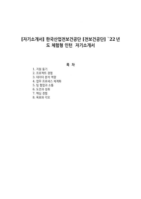 [자기소개서] 한국산업전보건공단 [전보건공단] `22년도 체험형 인턴 자기소개서
