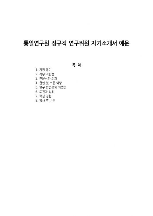 통일연구원 정규직 연구위원 자기소개서 예문