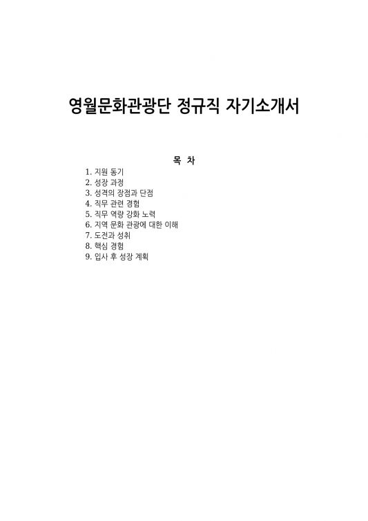 영월문화관광단 정규직 자기소개서