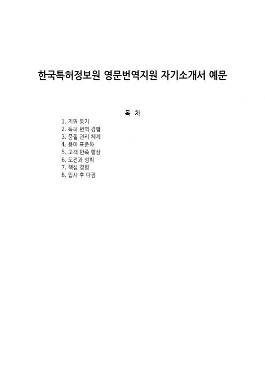 한국특허정보원 영문번역지원 자기소개서 예문