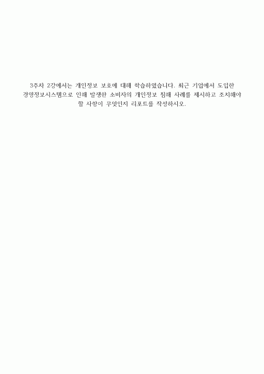[위더스 평생교육원 레포트] 최근 기업에서 도입한 경영정보시스템으로 인해 발생한 소비자의 개인정보 침해 사례를 제시하고 조치해야 할 사항이 무엇인지 리포트를 작성하시오.