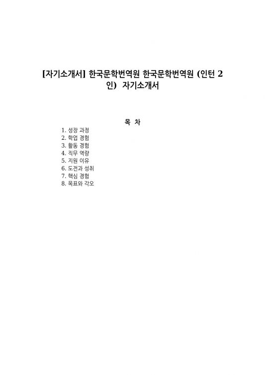 [자기소개서] 한국문학번역원 한국문학번역원 (인턴 2인) 자기소개서