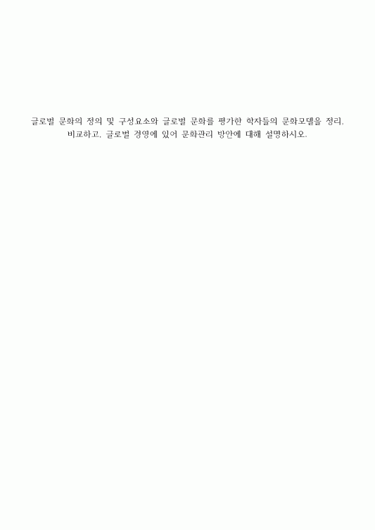 [위더스 평생교육원 레포트]글로벌 문화의 정의 및 구성요소와 글로벌 문화를 평가한 학자들의 문화모델을 정리, 비교하고, 글로벌 경영에 있어 문화관리 방안에 대해 설명하시오.