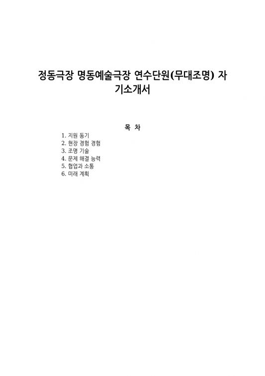 정동극장 명동예술극장 연수단원(무대조명) 자기소개서