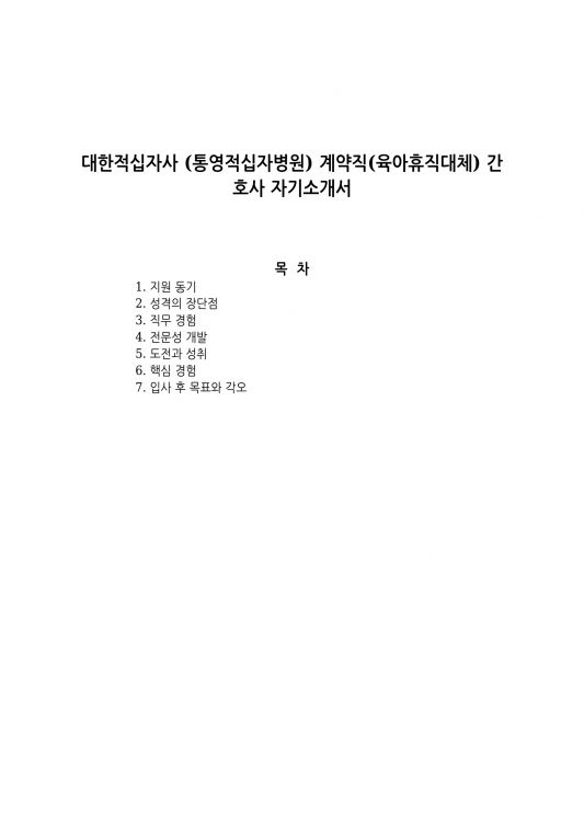 대한적십자사 (통영적십자병원) 계약직(육아휴직대체) 간호사 자기소개서