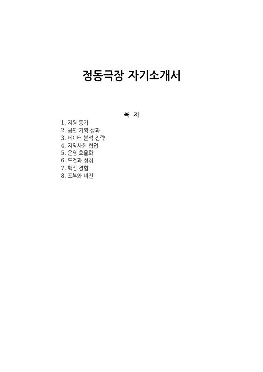 정동극장 자기소개서