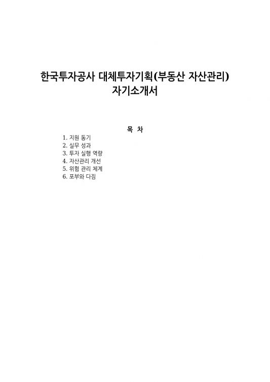 한국투자공사 대체투자기획(부동산 자산관리) 자기소개서