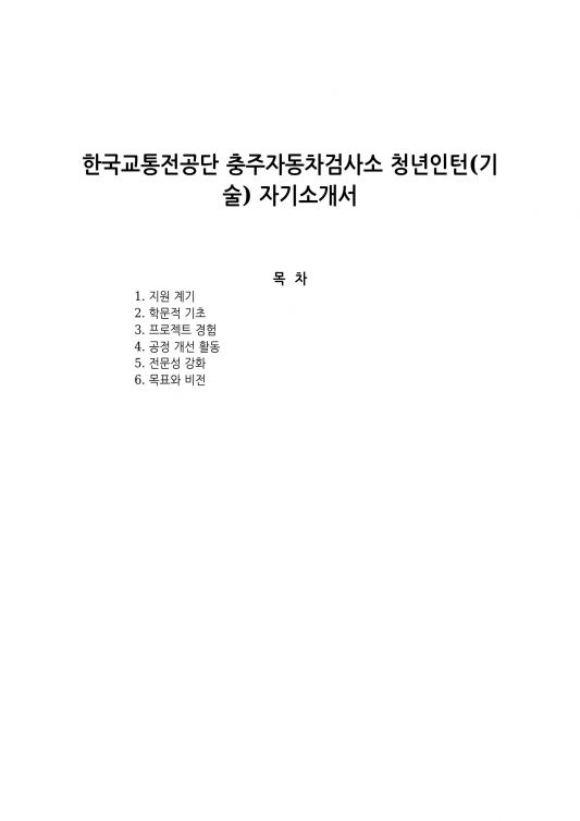 한국교통전공단 충주자동차검사소 청년인턴(기술) 자기소개서