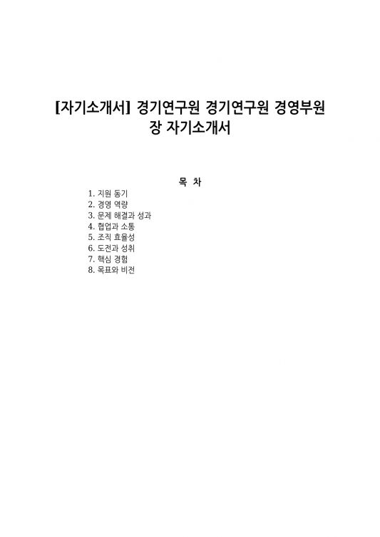[자기소개서] 경기연구원 경기연구원 경영부원장 자기소개서