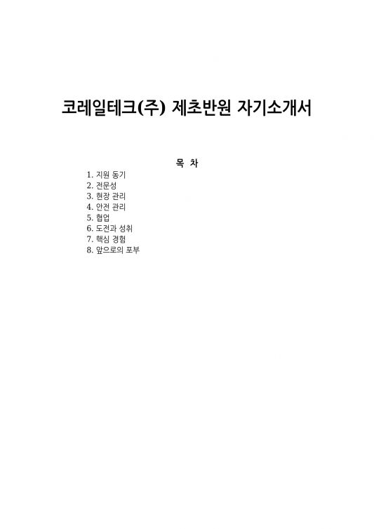 코레일테크(주) 제초반원 자기소개서