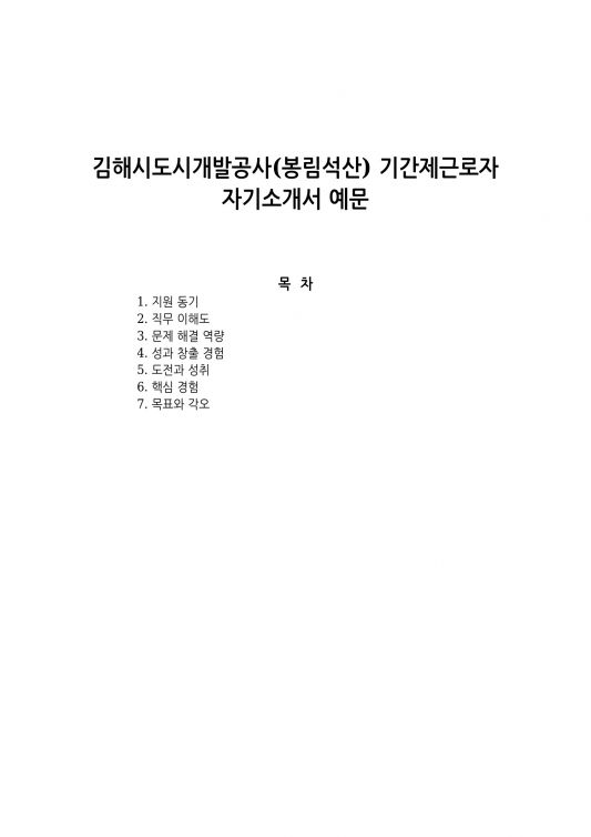 김해시도시개발공사(봉림석산) 기간제근로자 자기소개서 예문