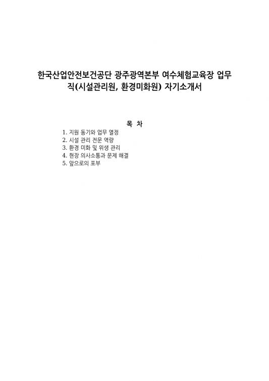 한국산업안전보건공단 광주광역본부 여수체험교육장 업무직(시설관리원, 환경미화원) 자기소개서