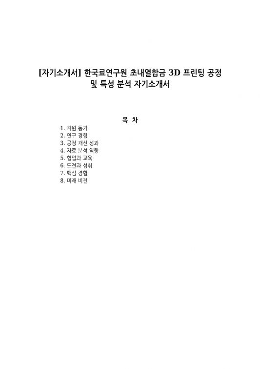 [자기소개서] 한국료연구원 초내열합금 3D 프린팅 공정 및 특성 분석 자기소개서