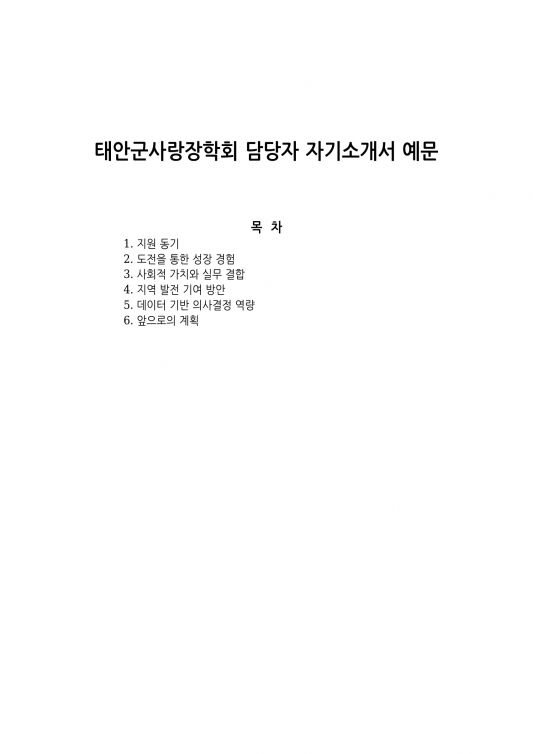 태안군사랑장학회 담당자 자기소개서 예문