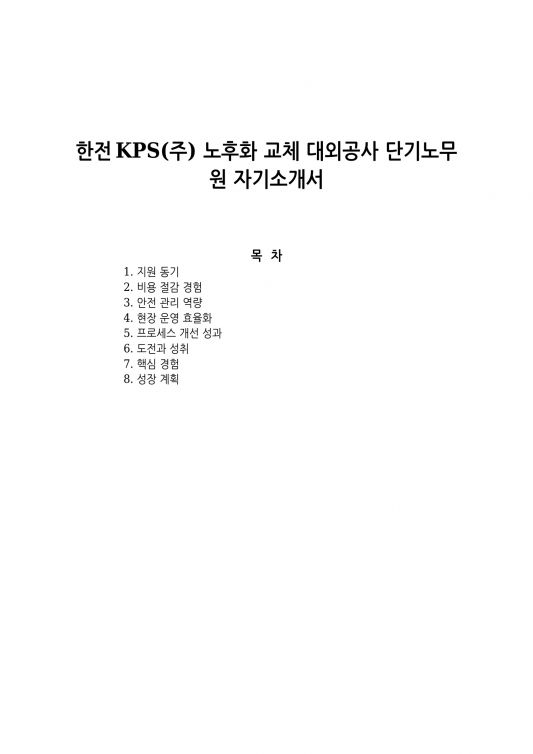 한전KPS(주) 노후화 교체 대외공사 단기노무원 자기소개서