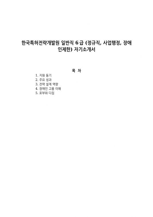 한국특허전략개발원 일반직 6급 (정규직, 사업행정, 장애인제한) 자기소개서