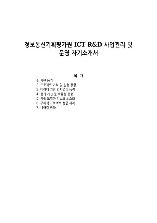 정보통신기획평가원 ICT R&D 사업관리 및 운영 자기소개서