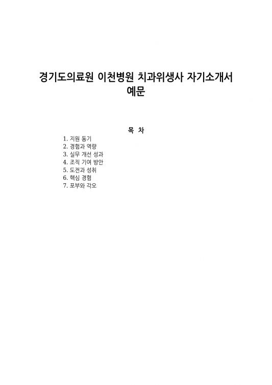 경기도의료원 이천병원 치과위생사 자기소개서 예문