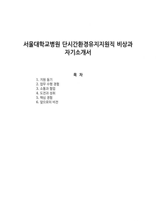 서울대학교병원 단시간환경유지지원직 비상과 자기소개서