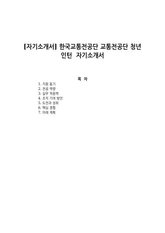 [자기소개서] 한국교통전공단 교통전공단 청년인턴 자기소개서