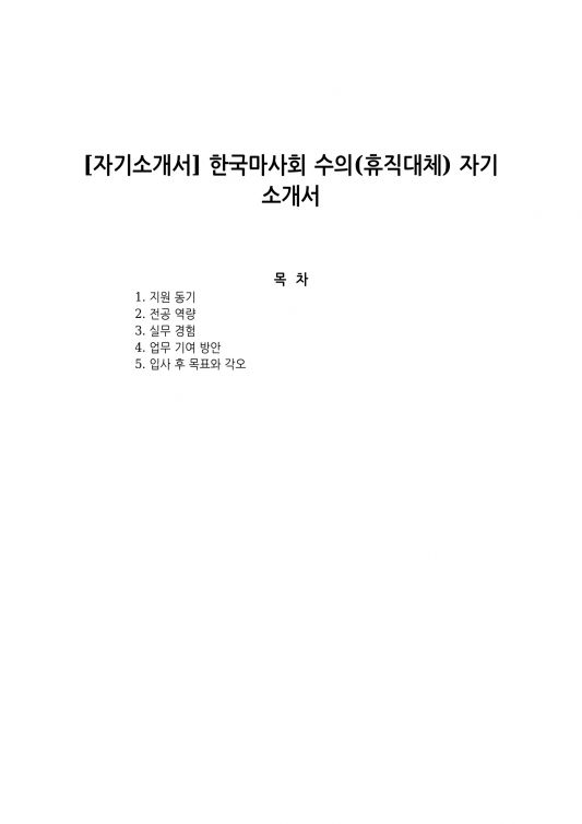 [자기소개서] 한국마사회 수의(휴직대체) 자기소개서