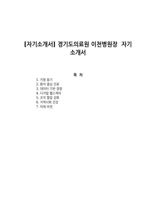 [자기소개서] 경기도의료원 이천병원장 자기소개서