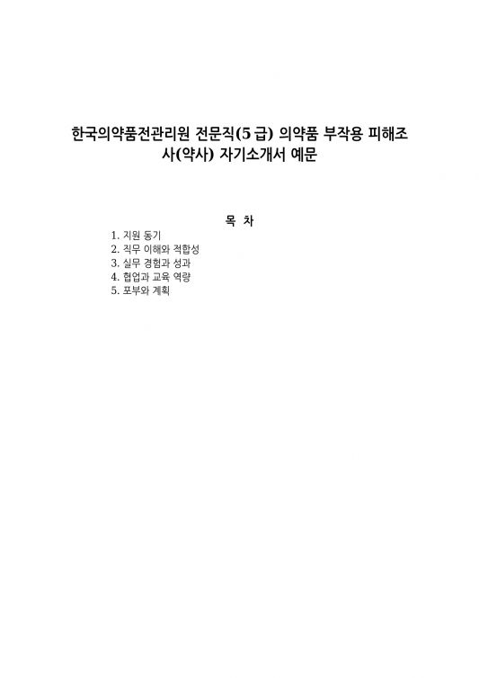 한국의약품전관리원 전문직(5급) 의약품 부작용 피해조사(약사) 자기소개서 예문