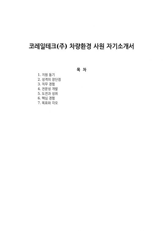 코레일테크(주) 차량환경 사원 자기소개서