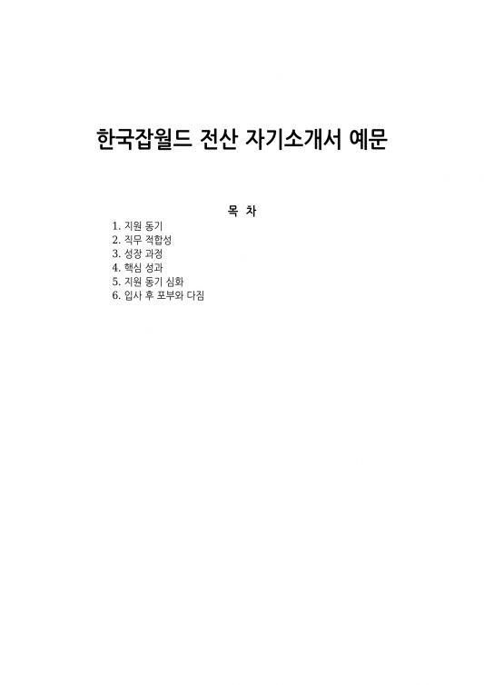 한국잡월드 전산 자기소개서 예문