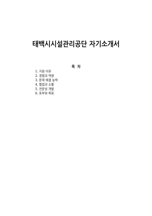 태백시시설관리공단 자기소개서