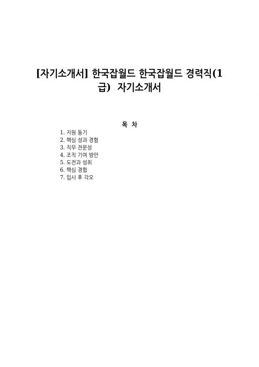 [자기소개서] 한국잡월드 한국잡월드 경력직(1급) 자기소개서