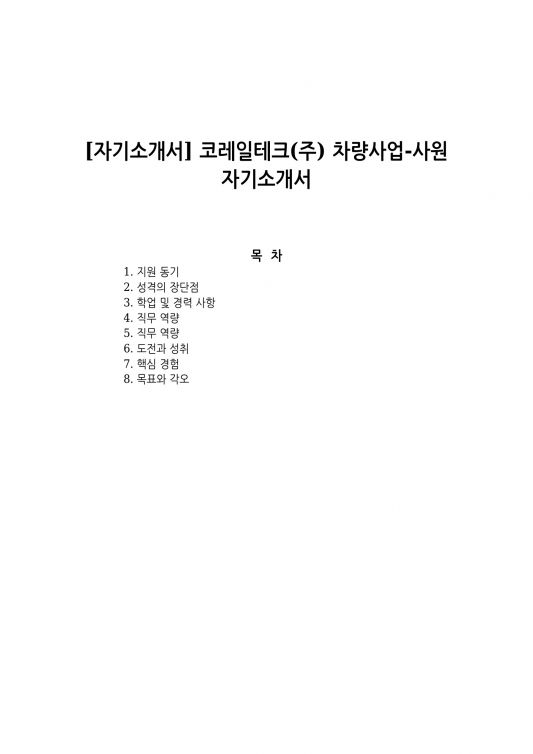 [자기소개서] 코레일테크(주) 차량사업-사원 자기소개서