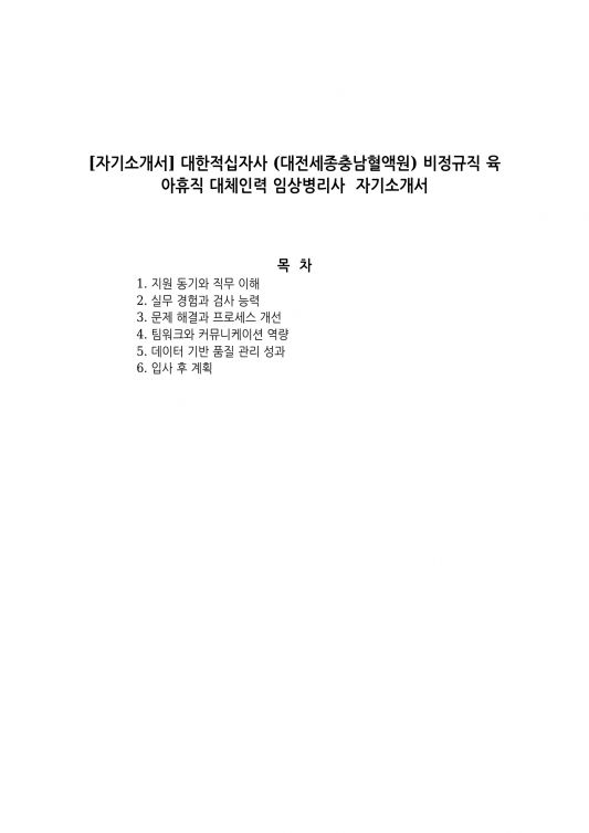 [자기소개서] 대한적십자사 (대전세종충남혈액원) 비정규직 육아휴직 대체인력 임상병리사 자기소개서