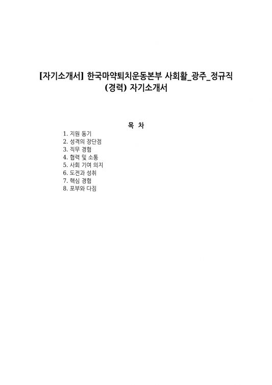 [자기소개서] 한국마약퇴치운동본부 사회활_광주_정규직(경력) 자기소개서