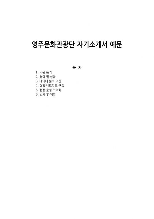 영주문화관광단 자기소개서 예문