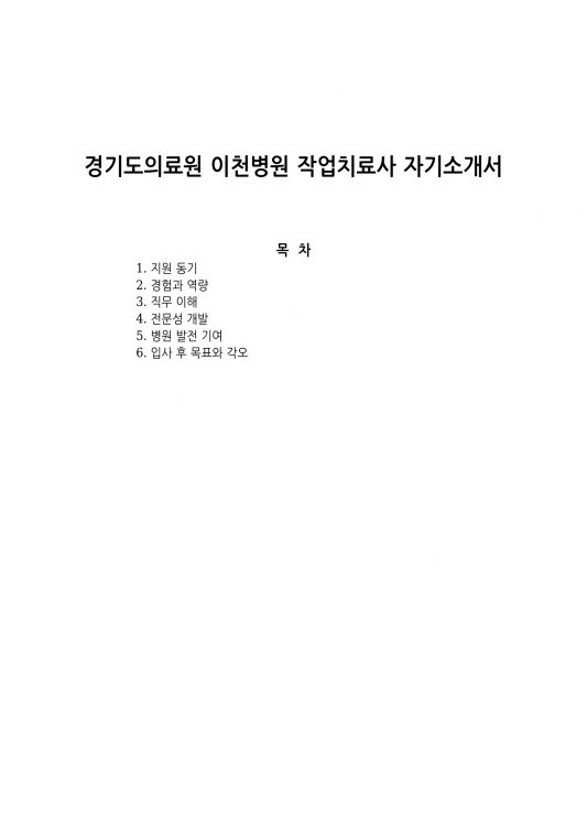경기도의료원 이천병원 작업치료사 자기소개서