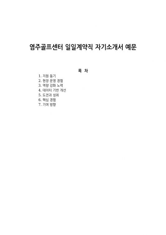 염주골프센터 일일계약직 자기소개서 예문