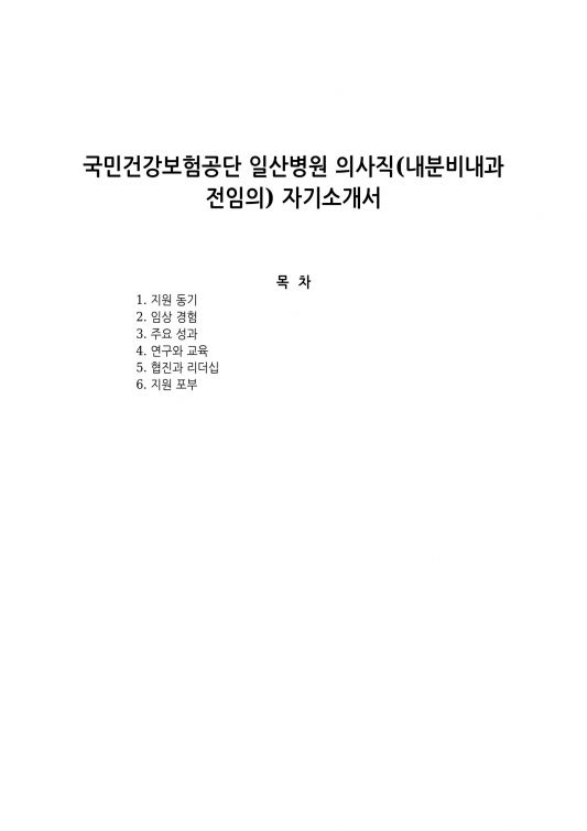 국민건강보험공단 일산병원 의사직(내분비내과 전임의) 자기소개서
